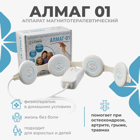 Алмаг 01 , аппарат для импульсной магнитотерапи.