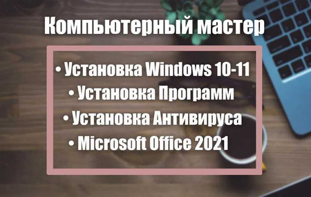 Установка виндовс. Настройка программ Выезд на дом или ОФис!  781011