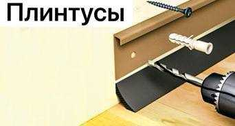 Плинтус настенный. Релин учун плинтус