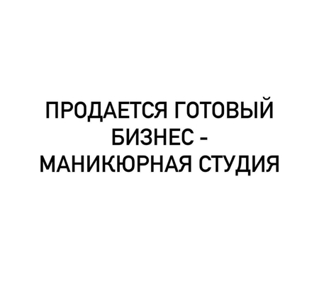 Продается готовый бизнес, маникюрная студия