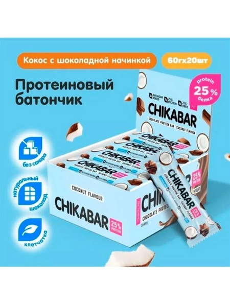 Протеиновые батончики Chikabar Кoкос Шоколaд, 20шт х 60г