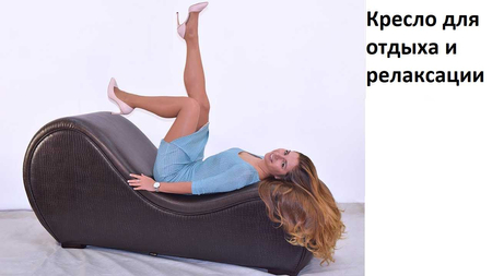 кресло диван Тантра