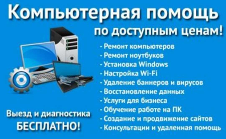 Ремонт компьютеров и ноутбуков с выездом на дом или офис
