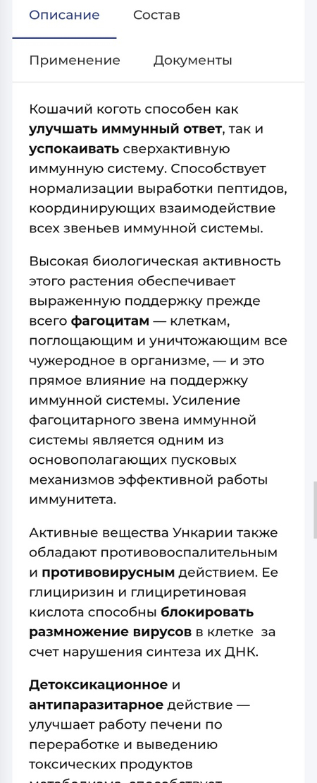 Кошачий коготь. Ункария. Укрепление иммунитета