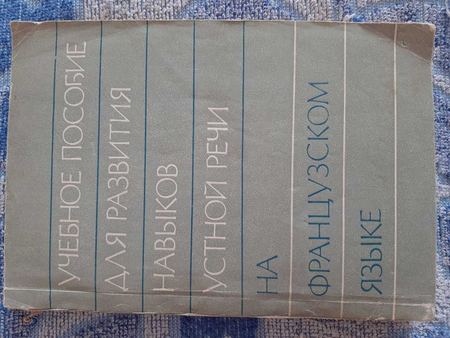 Словари и книги по французскому языку.