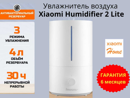 Xiaomi Humidifier 2 Lite увлажнитель воздуха ультразвуковой 4L