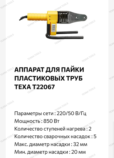 Утюг для пайки пластиковых труб Тexa.