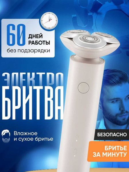 Электробритва Xiaomi Mijia S101 портативная (1 день пользовались)