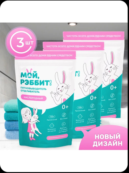 Мой рэббит! Кислородный отбеливатель-пятновыводитель для дома