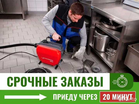 Сантехник чистка канализации работа кругло суточно канализация р-k