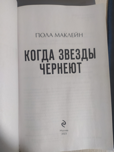 Книга детектив. Когда звезды чернеют. Реальная история.