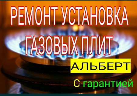 Ремонт,установка газовых плит. Газ плит.24/7.