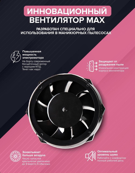 Пылесос для маникюра Max Ultimate