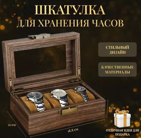 Шкатулка для хранения часов