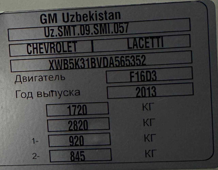 ЛАСЕТТИ 2013 года.