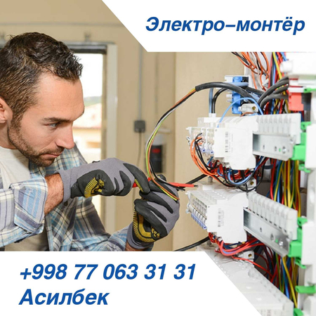 Электрик по вызову \ Elektrik