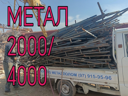 Прём и вызив металлома 3000