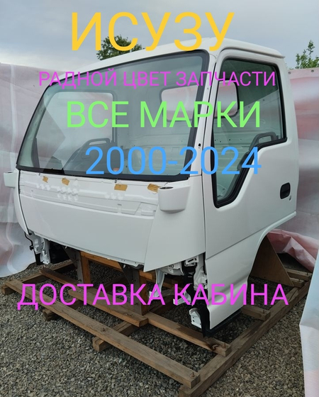 Исузу все марки радной цвет ЗАПЧАСТИ