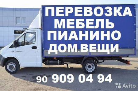 Газели,грузчики,мебельщик.Перевозка пианино,вещей,мебели.Доставка