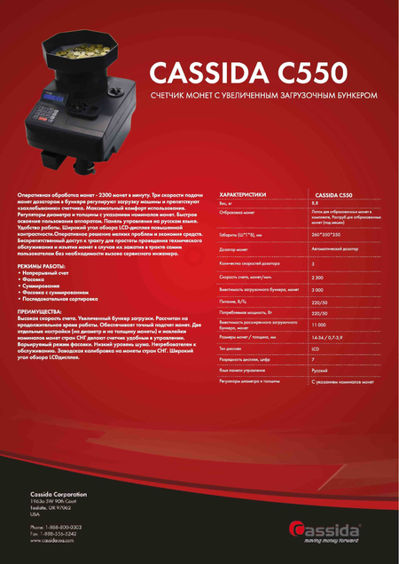 сортировщик монет Cassida C550