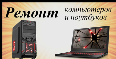 Ремонт ноутбуков и компьютеров.