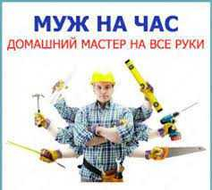 Мастер на час любые услуги по дому.