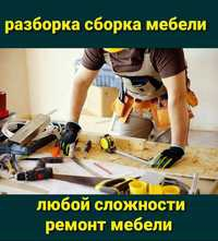 Разборка и сборка мебели. Ремонт и замена механизмов. Переделка.