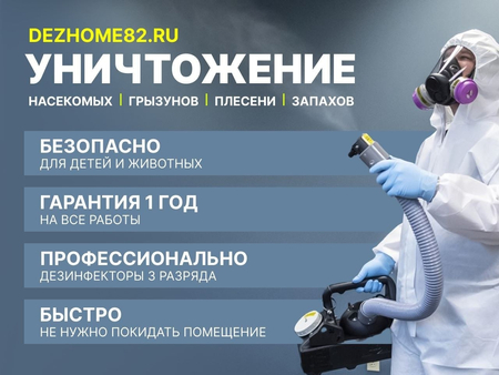 ДЕЗИНФЕКЦИЯ от Клопов Тараканов Мухи Камари Грызунов 24/7
