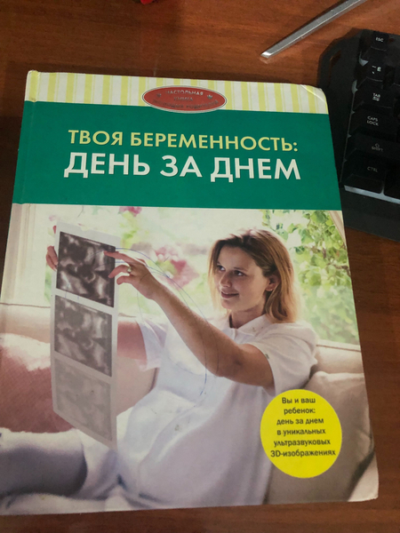 Книга “ твоя беременность день за днём