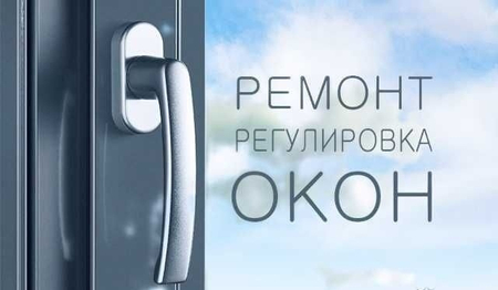 Ремонт и регулировка окон и дверей