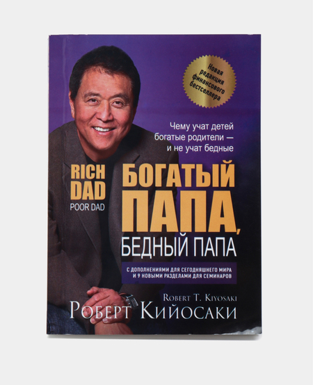 Богатый папа бедный папа для бизнесменов