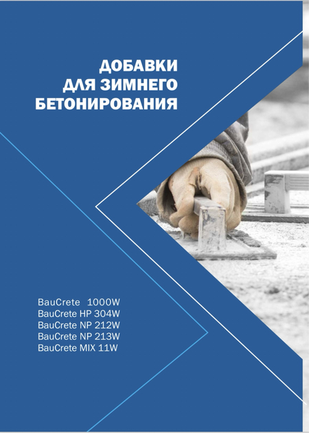 Бетонные добавки