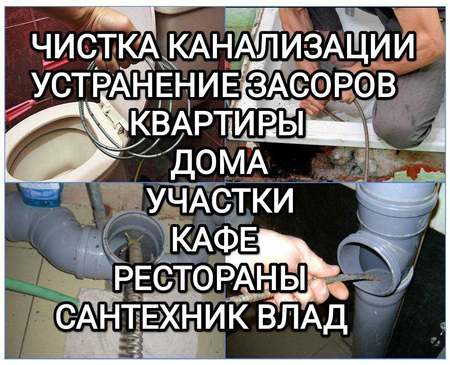 Прочистка труб канализации сантехник