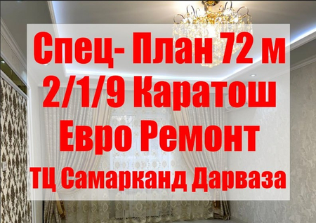 Продаётся квартира 2/1/9 . Спец план 72м.Каратош .Тц Самарканд Дарвоза