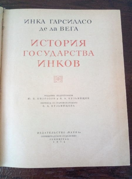 история государства инков (Инка Гарсиласо де ла Вега)