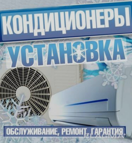 Установка кондиционер