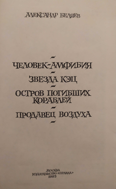 Книги Александра Беляева 