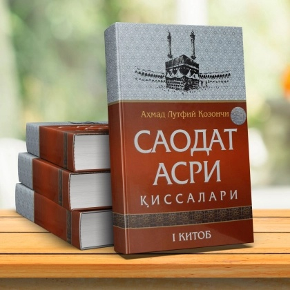Saodat asri qissalari - kitobi taqdimoti