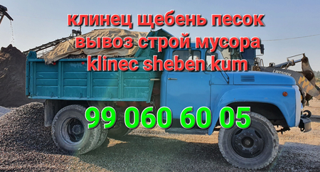 Глина песок  щебень клинец, песок,щебень ( перечесление) klinec, shebe