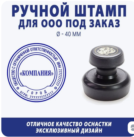 Печати и штампы.скидка..ruchnoyi. Tez va ishonchli. Dostavk