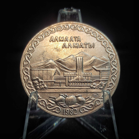 10 Рублей. АЛМАТЫ. 1982. СССР