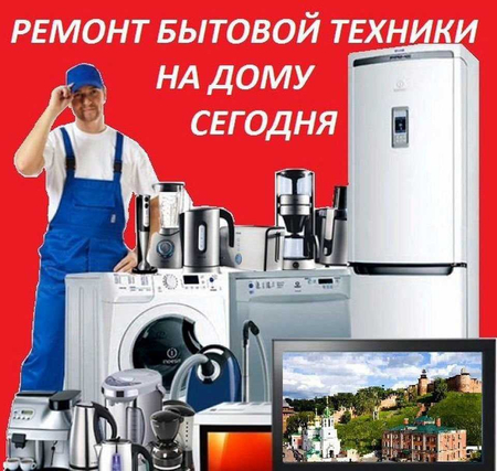 Ремонт бытовой техники любой сложности звоните в любое время
