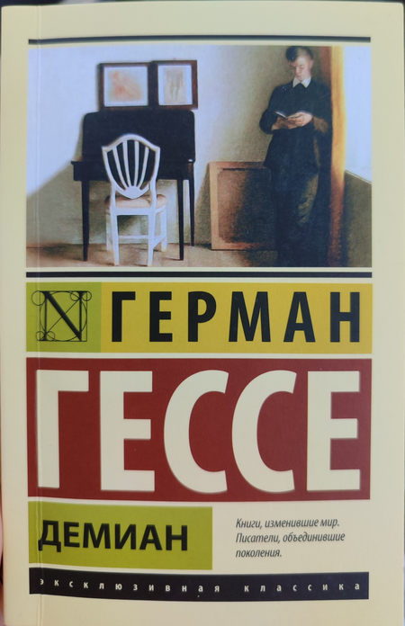 Демиан - Герман Гессе