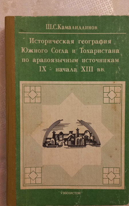 Историческая география Южного Согда и Тохаристана  ...