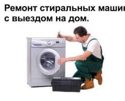 Ремонт стиральных машин
