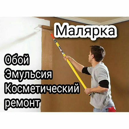 Малярка Обой Эмульсия Косметический ремонт Маляр Маларка Уста Моляр