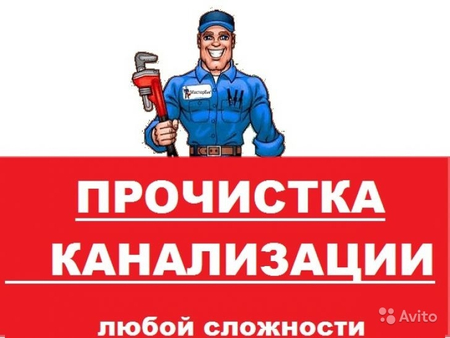 Чистка канализации. Ремонт. Замена. Установка. Выезд на дом. Саша