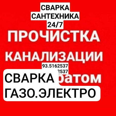 ЭЛ СВАРКА РЕЗАК ГАЗОСВАРКА установка сантехника монтаж пластиковых тр