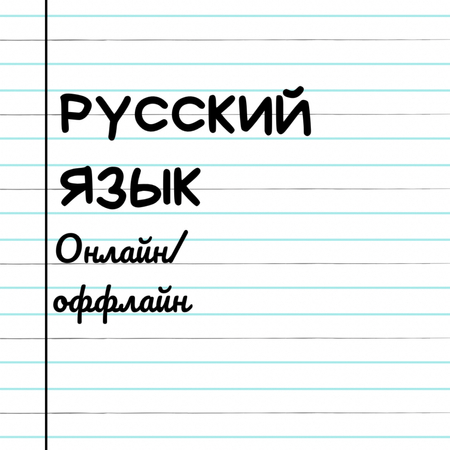 Русский язык на дому/оффлайн/онлайн индивидуально