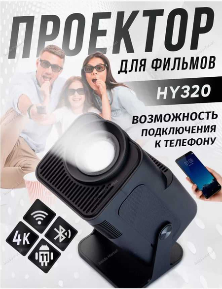 Смарт проектор HY320 Android 11, 1920 x 1080 Full HD Wi-Fi